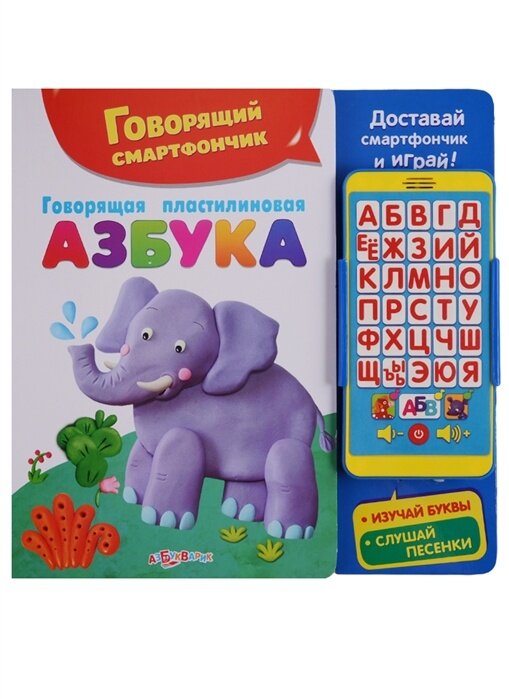 Книжка Азбукварик "Говорящая пластилиновая азбука" (Говорящий смартфончик) (978-5-906764-52-2)