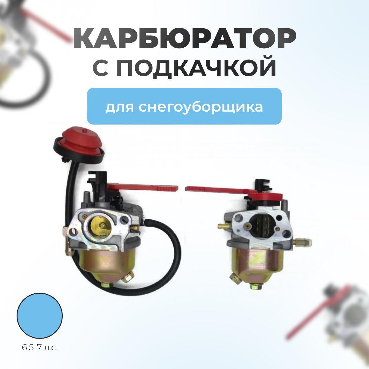 Карбюратор для снегоуборщика с подкачкой (6.5-7л. с.)