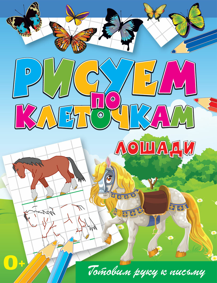 Зайцев В. Б. Рисуем по клеточкам. Лошади. Рисуем по клеточкам