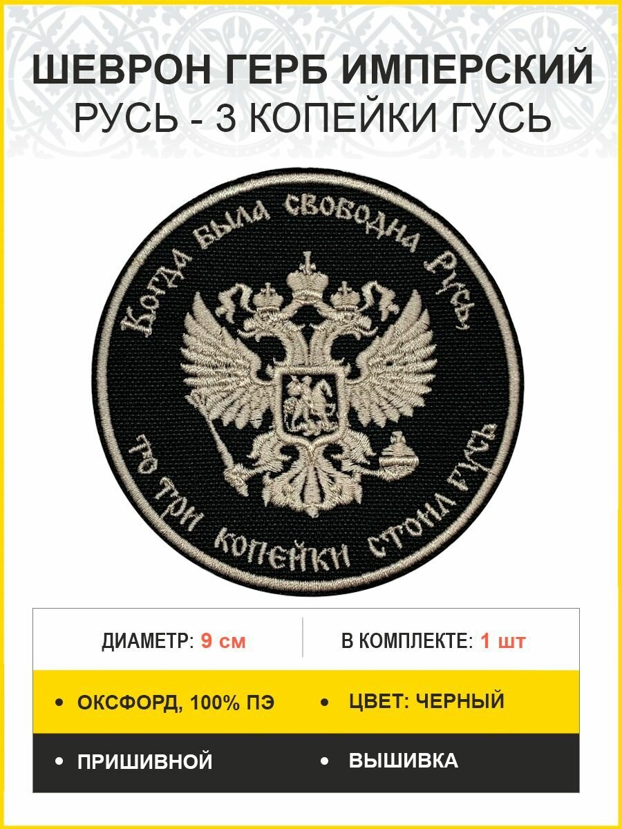 Шеврон военный Герб Имперский Гусь, пришивной, черный, оксфорд, диаметр 9 см, 1 шт.