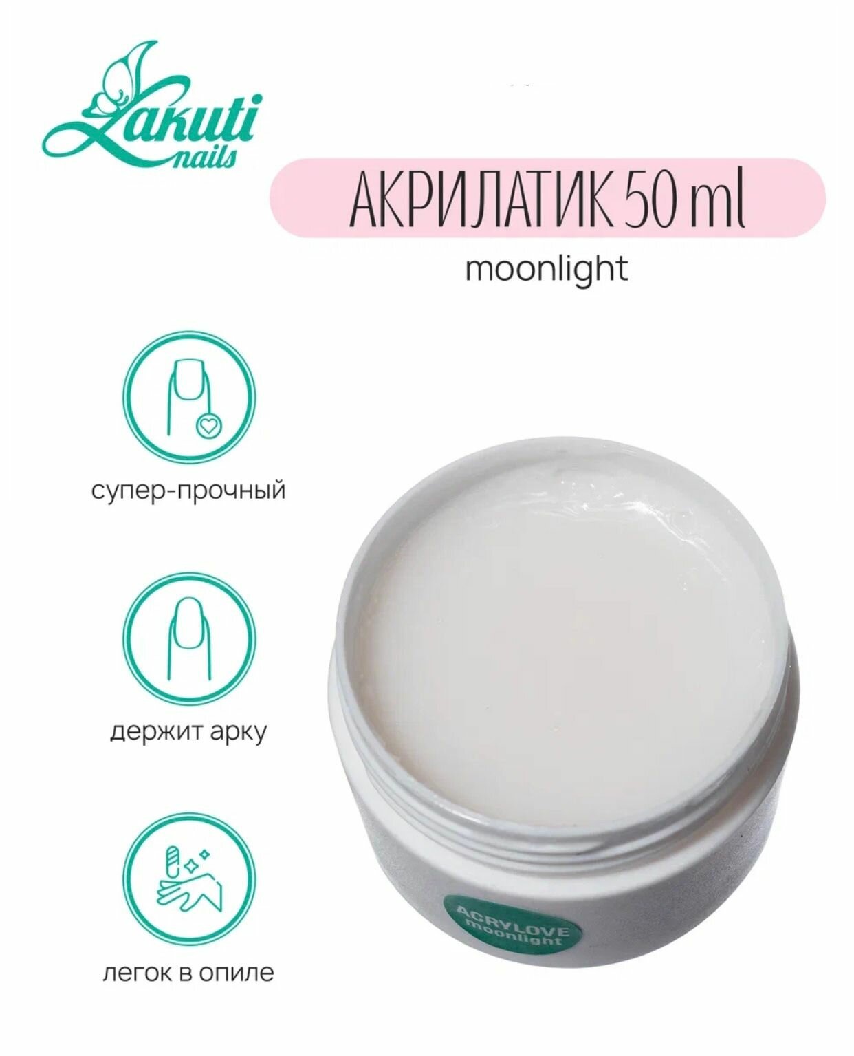 Lakuti. Acrylove moonlight -50 гр. Акрилатик (Акригель, полигель)