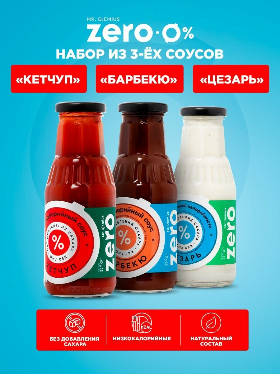 Набор из 3-ёх вкусов Mr.DjemiusZERO соус 330 ml (Кетчуп + Барбекю + Цезарь )