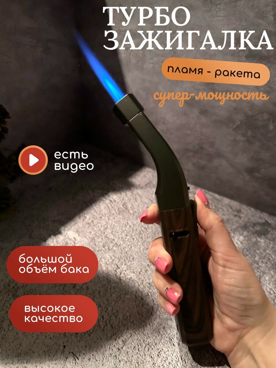 Турбозажигалка с мощнейшим пламенем-ракетой, под дерево