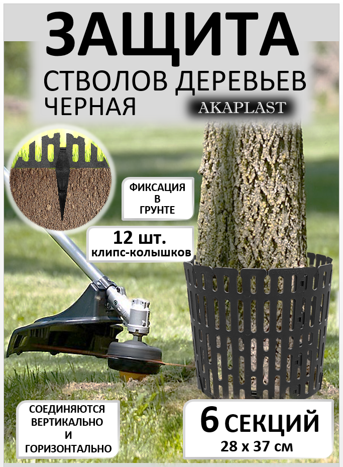 Защита стволов деревьев AKAPLAST черная с колышками от триммера, зайцев, грызунов. Декоративный заборчик. Набор: 6 секций, 12 клипс-колышков.