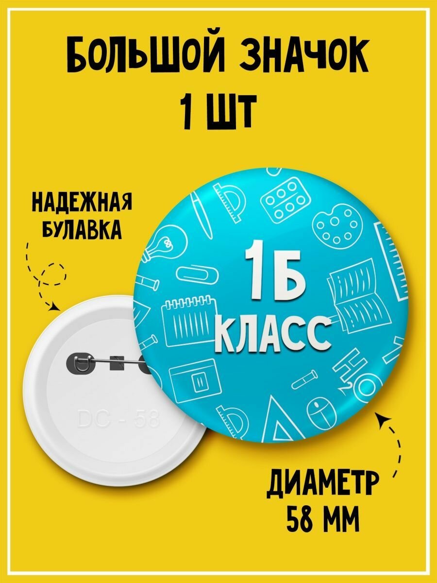 Значок на одежду первокласснику 1 сентября 1"Б" класс