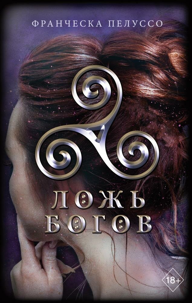 Ложь богов (3) (Пелуссо Ф.)