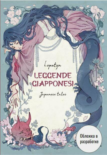 Японские легенды. Оборотень Кицунэ, ведьма Такияша, слово самурая, заклинания, месть и любовь (Лопут