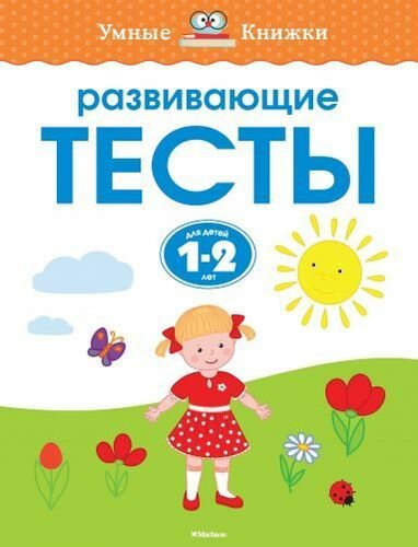 Развивающие тесты (1-2 года) (Земцова О. Н.)
