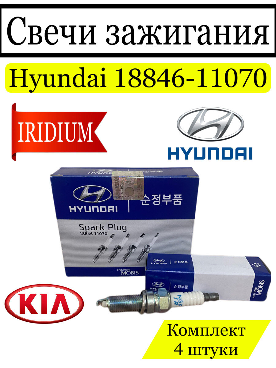 Свечи зажигания Hyundai-Kia 1884611070 комплект 4 -штуки.