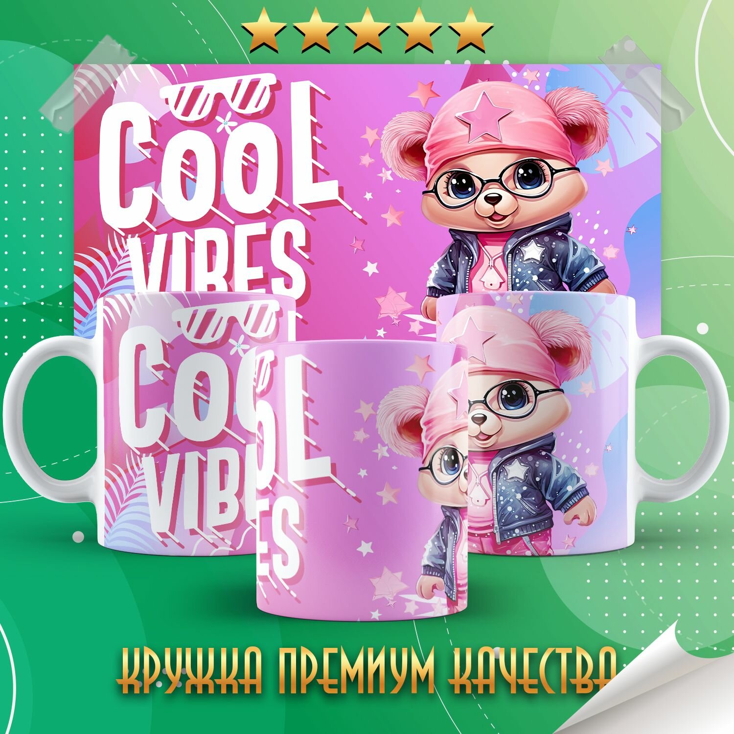 Кружка "Good Vibes / Волны позитива / Мишка" PrintMania 330мл