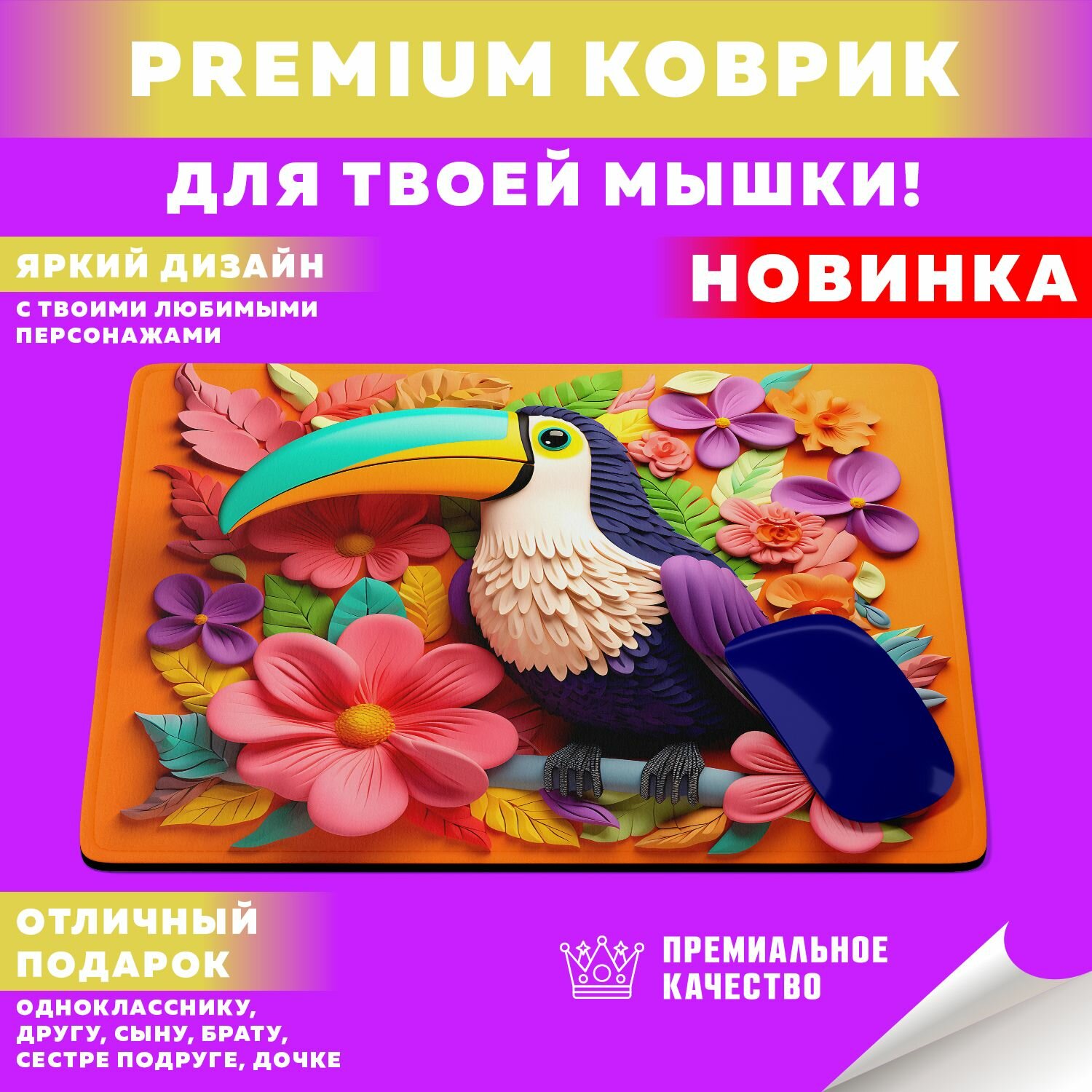 Коврик для мышки "Забавные зверята Птицы" PrintMania