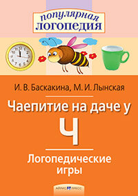 Логопедические игры. Чаепитие на даче у Ч. Рабочая тетрадь (Баскакина И. В.)