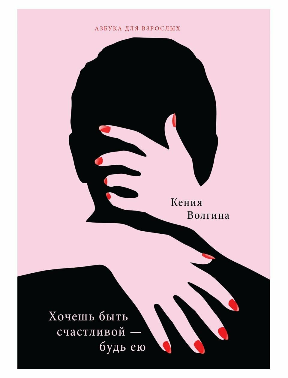 Хочешь быть счастливой – будь ею. Волгина К. Т8 RUGRAM