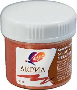 Луч Краска акриловая Металлик 40 мл медная