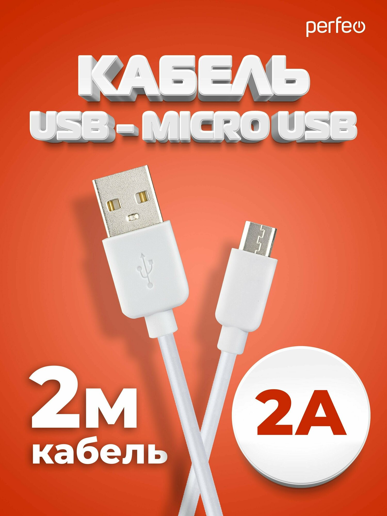 Кабель micro USB (USB2.0 A вилка - Micro USB вилка), белый, 2 метра