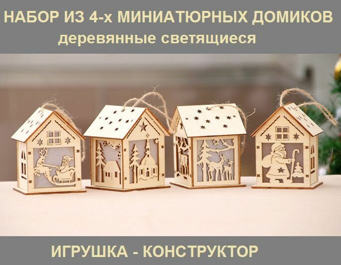 Мини домик BOTTONCINI светящийся, деревянный, под елку, 4 шт.