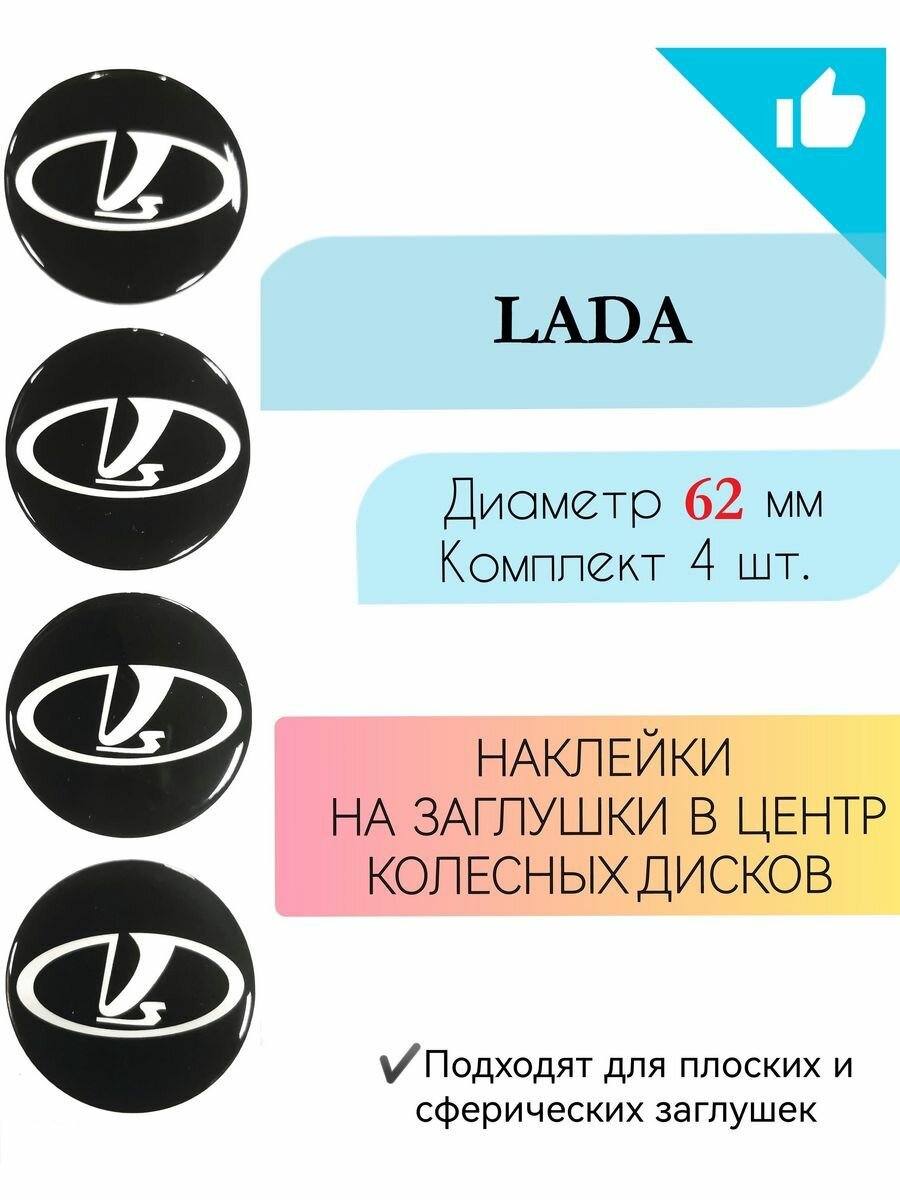 Наклейки на колесные диски / Диаметр 62 мм / Лада