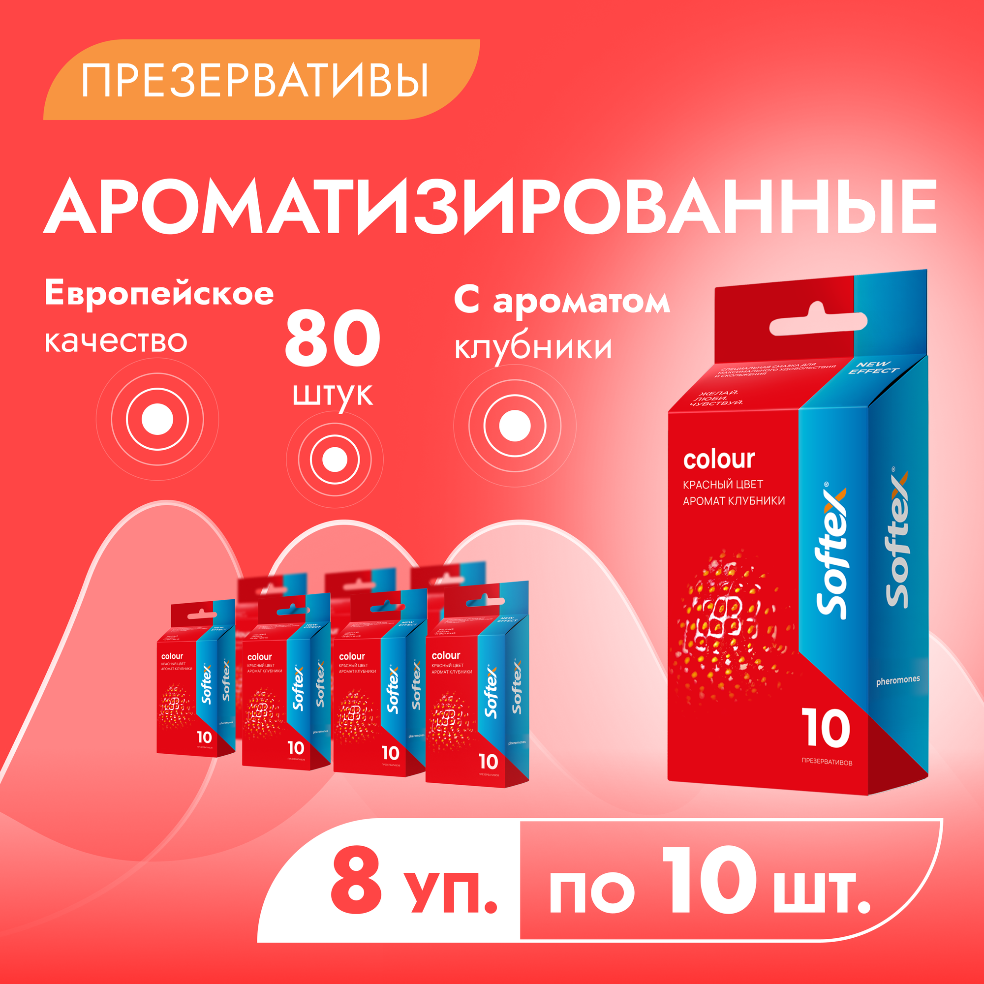 Softex Colour презервативы красного цвета с ароматом клубники 80 шт