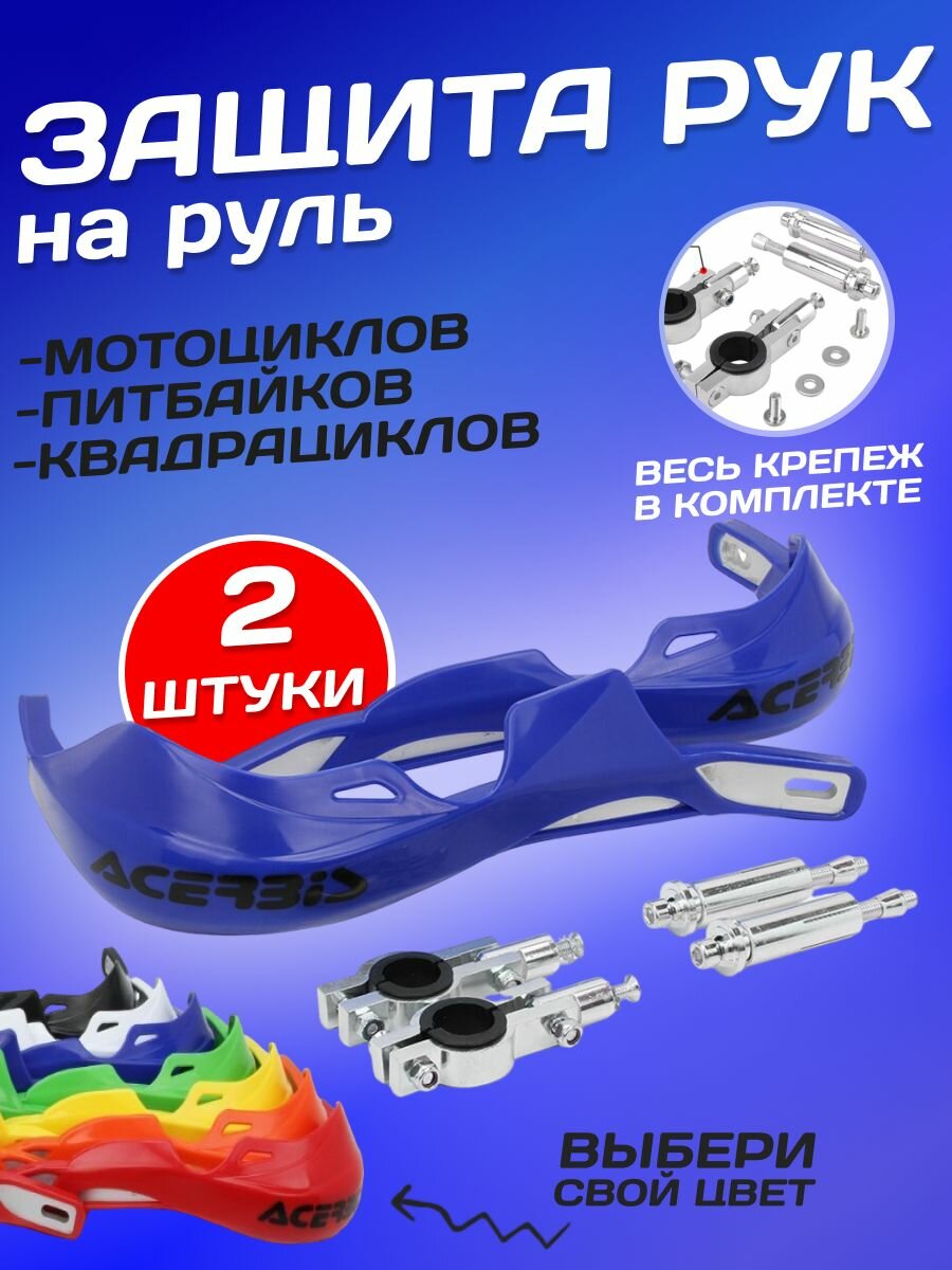 Синяя защита рук на руль мотоцикла, квадроцикла, питбайка
