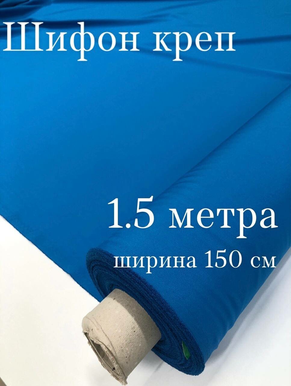 Ткань шифон креп, полупрозрачный. цвет ярко-синий, ширина 150 см, цена за 1.5 метра погонных.