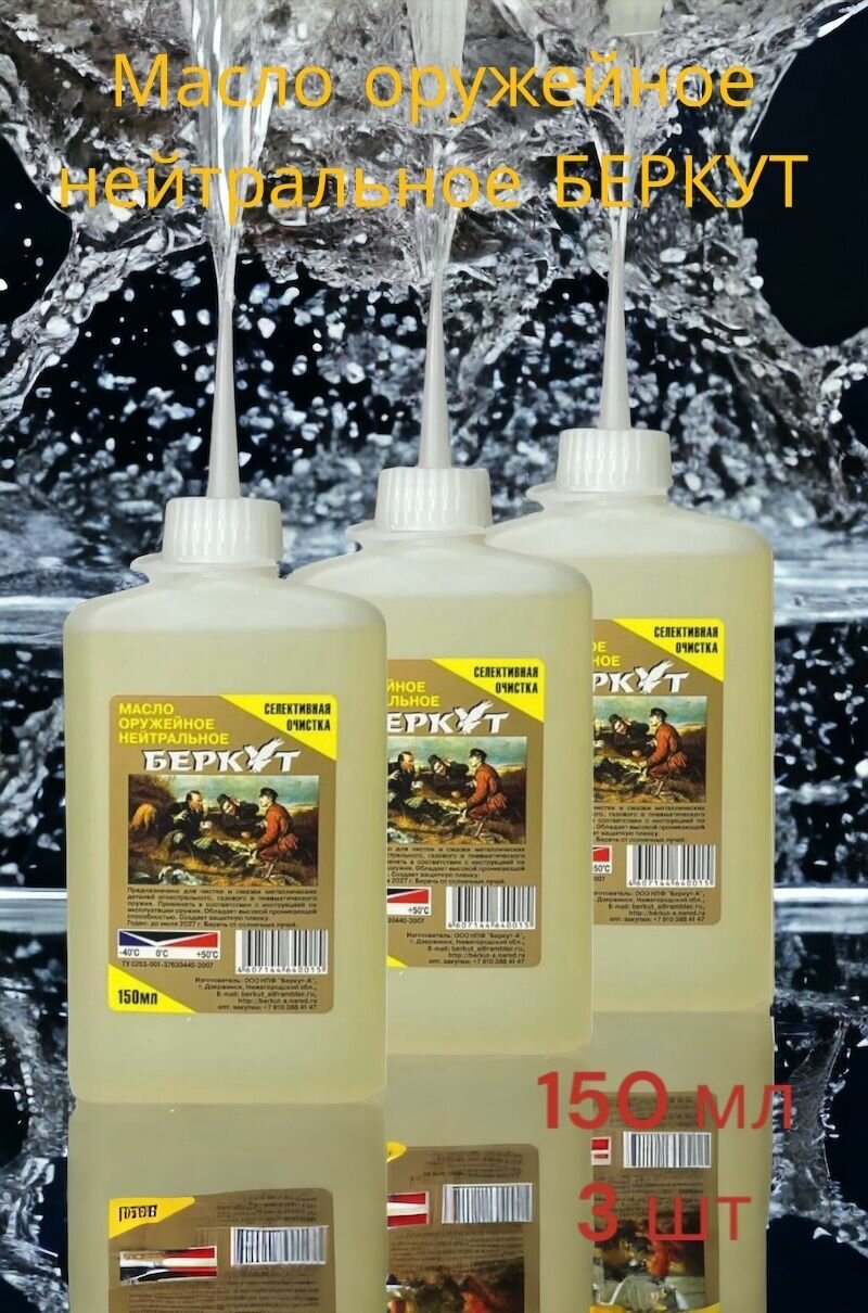 Масло оружейное "Беркут" нейтральное 3 штуки по 150 мл