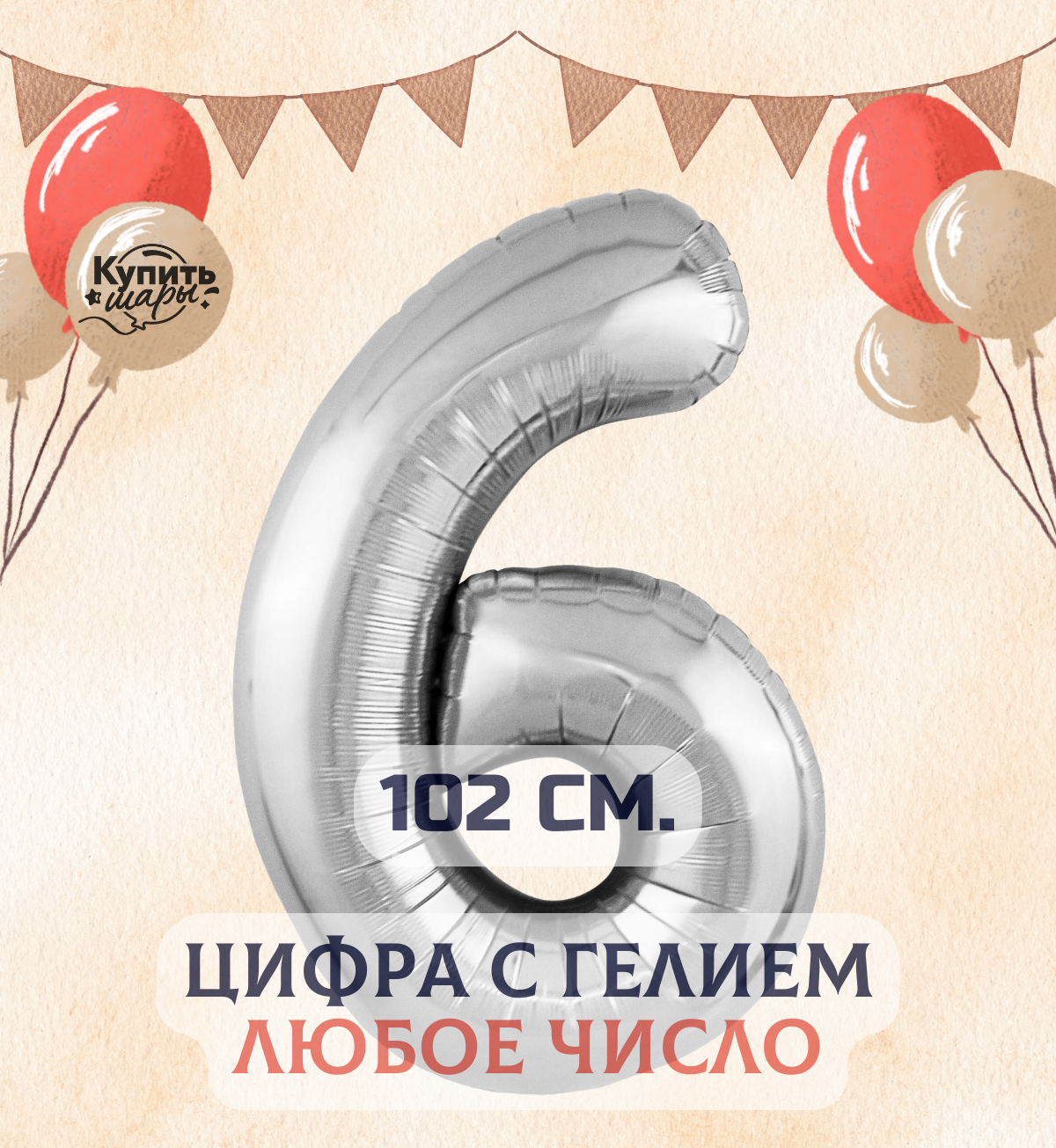 Фольгированный воздушный шар с гелием цифра 6, Серебро, 102 см, Купить Шары