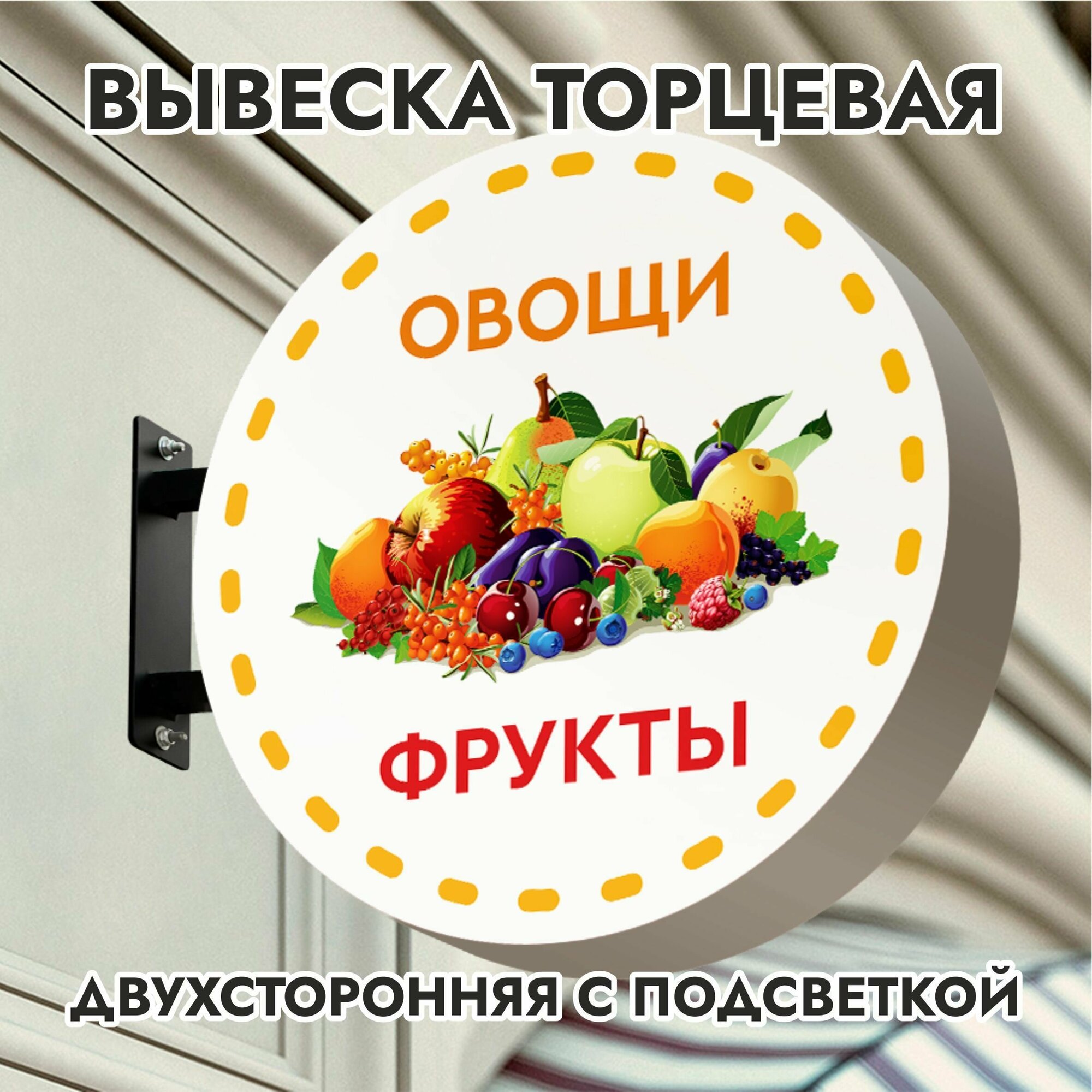 Вывеска торцевая двухсторонняя с подсветкой "Овощи-фрукты" 1 диам. 40 см