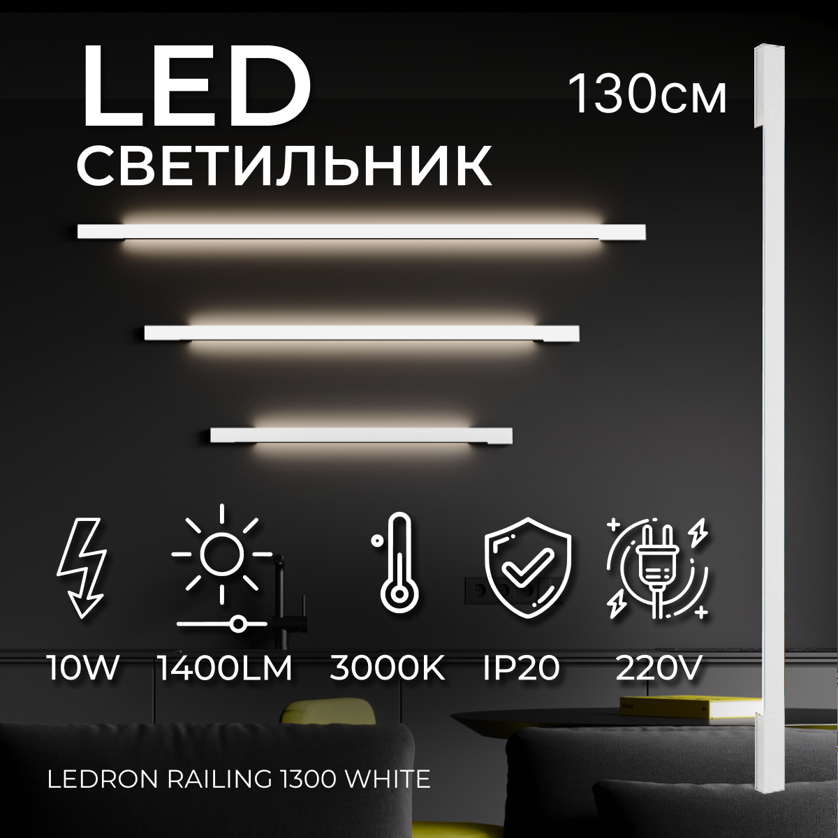 Светильник настенный Ledron, бра/ Светильник для комнаты, ванной, коридора RAILING 1300 White