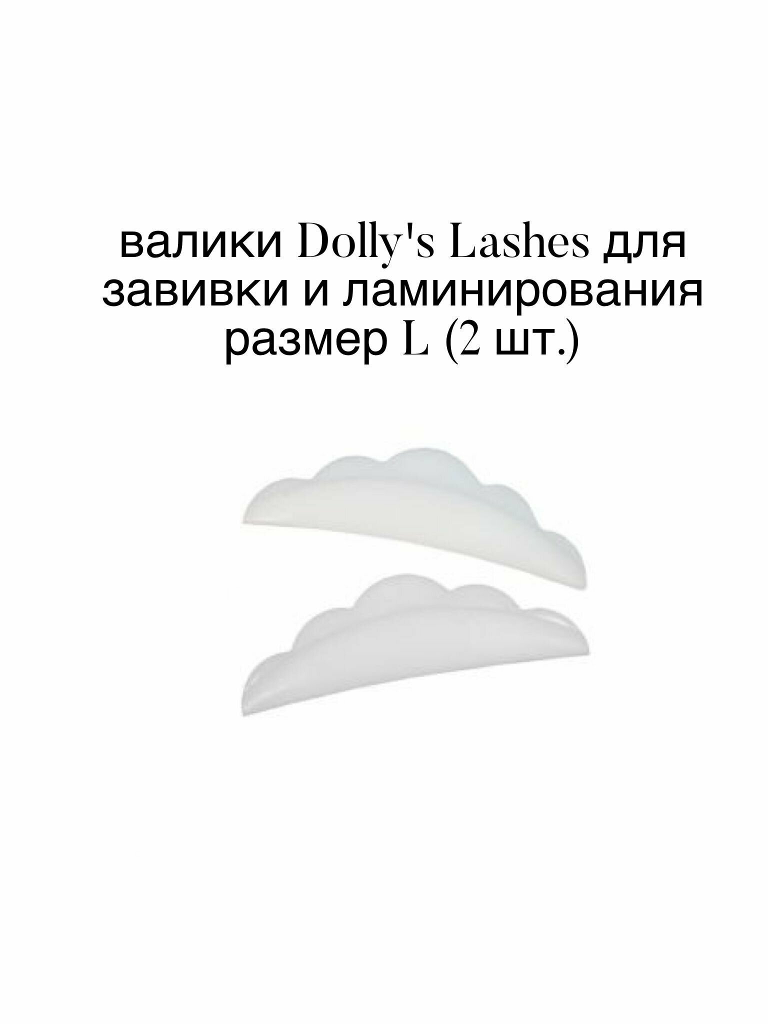 Силиконовые валики Dollys Lashes, размер L