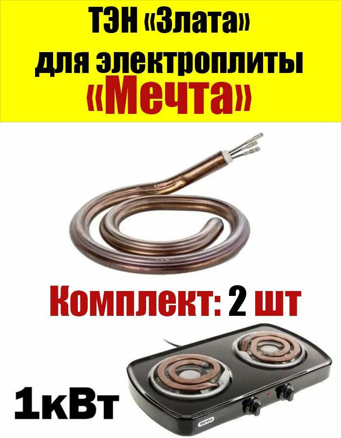 ТЭН для электроплит 1кВт "Мечта"