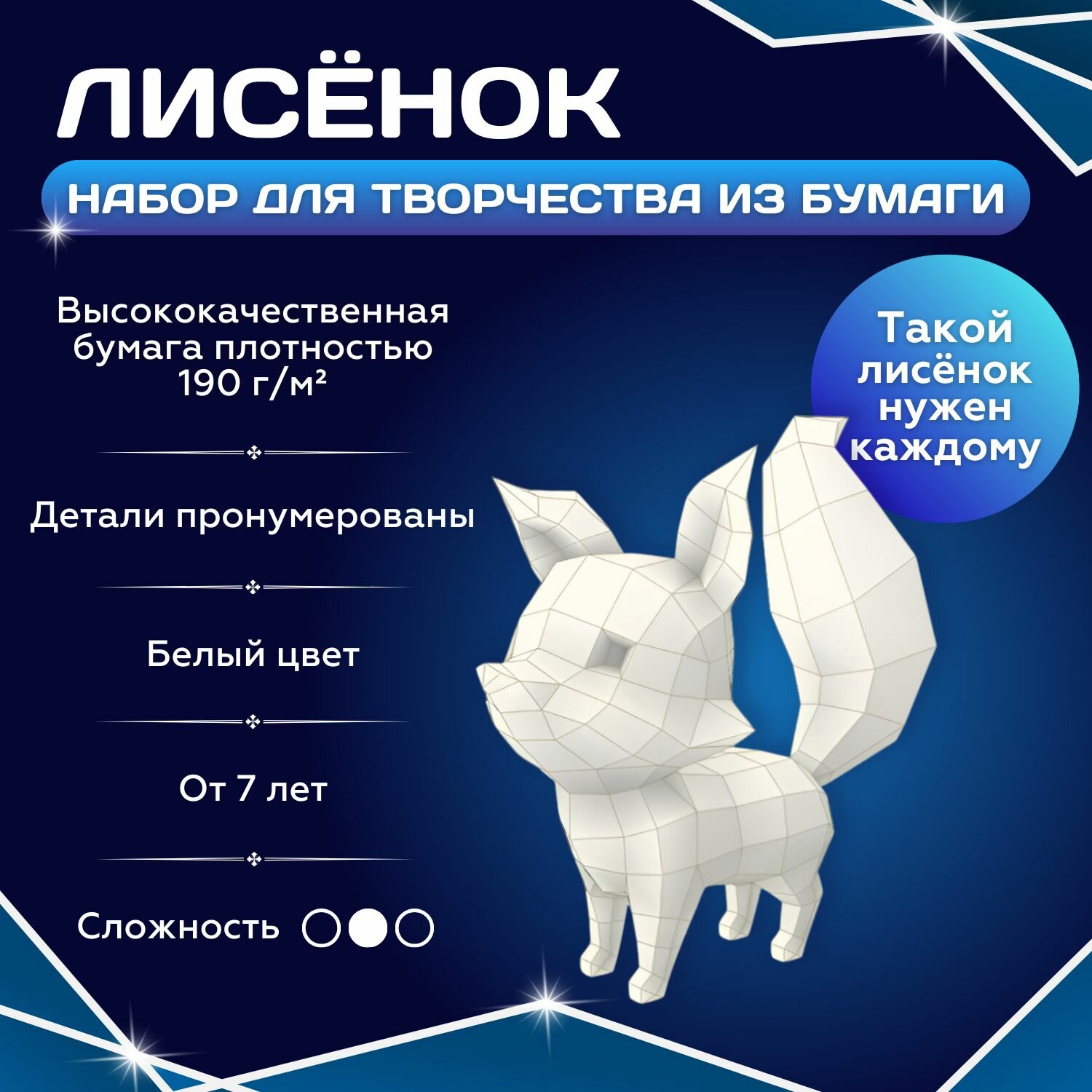3D-конструктор оригами, конструктор для сборки "Лисенок " из бумаги в конверте.