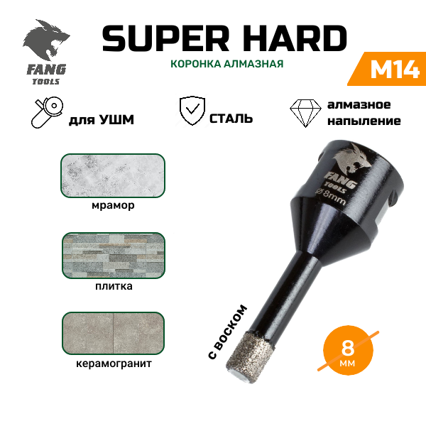 Коронка алмазная FANG TOOL, SUPER HARD, для керамогранита, диаметр 8 мм