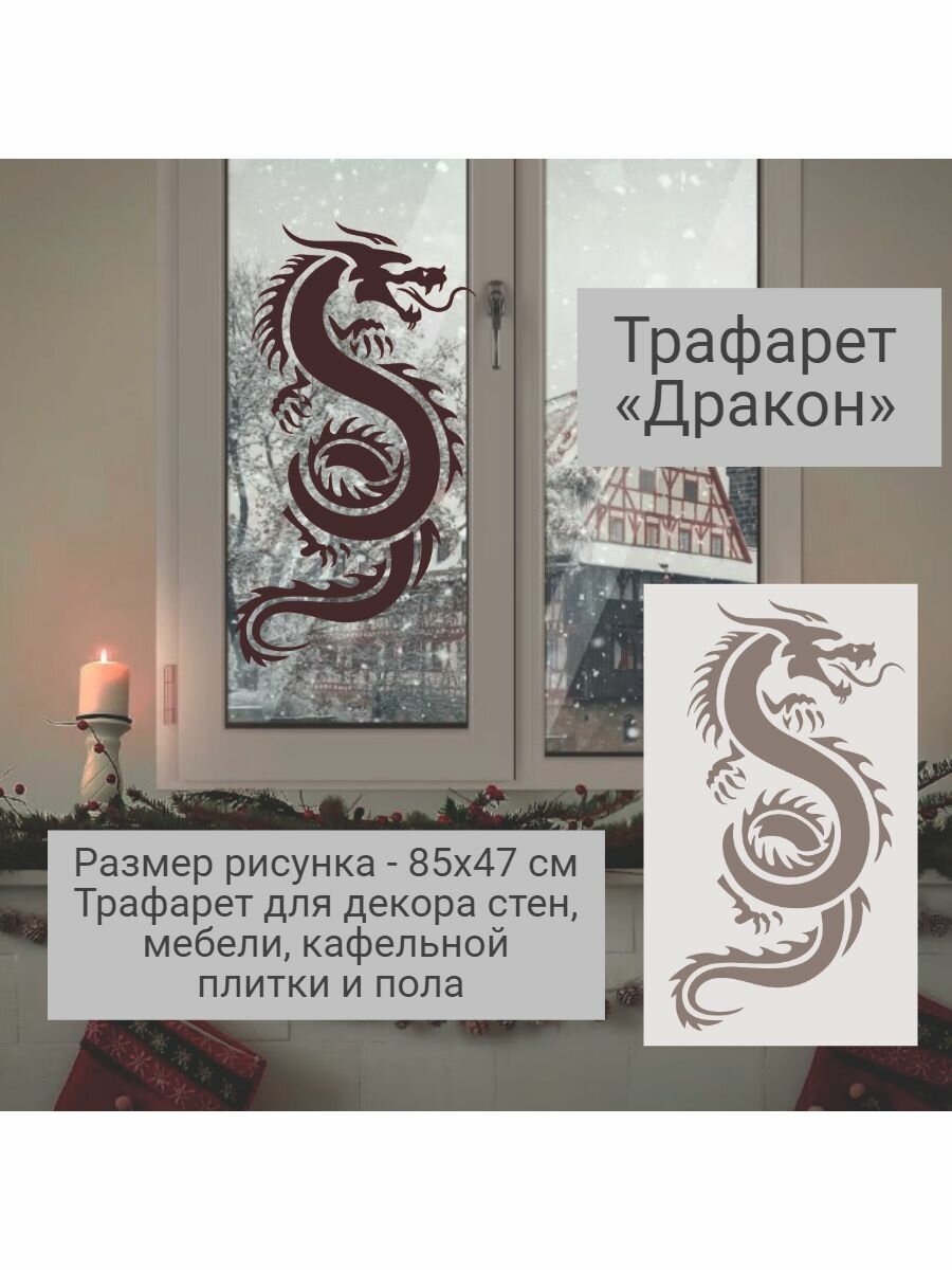 Трафарет Дракон - для декора стен, окон и мебели. Многоразовый пластик 0,5 мм
