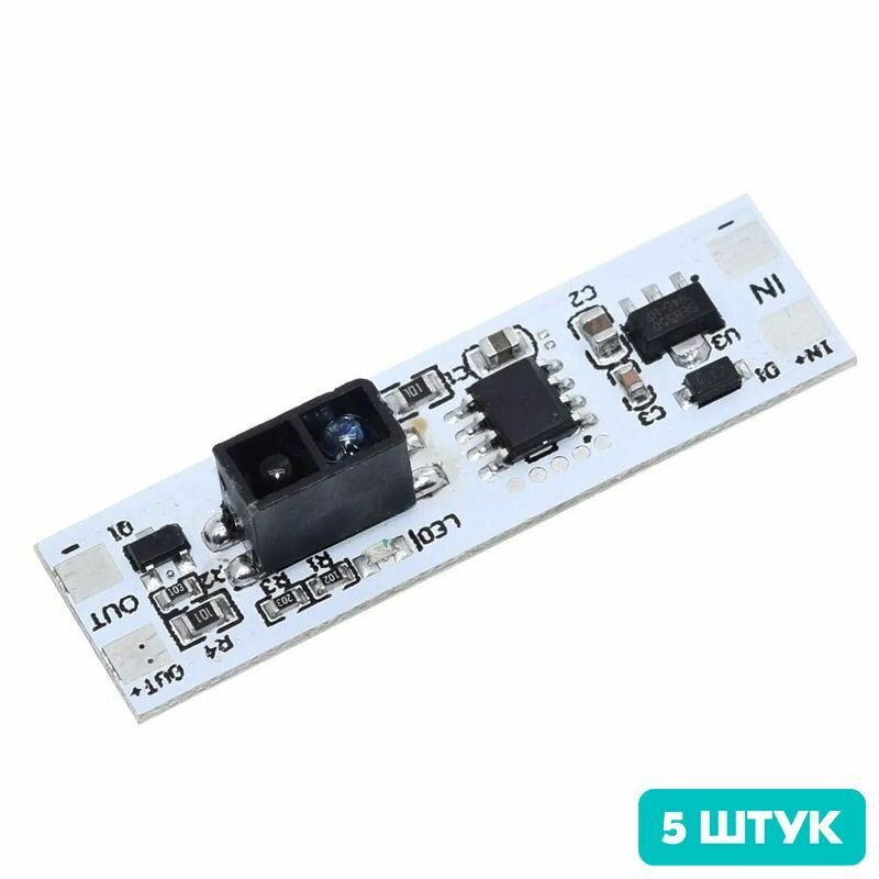 Оптический (ИК) датчик для управления освещением, Sweep-hands SW v2.0 (5-24В / до 3А) (5 штук)