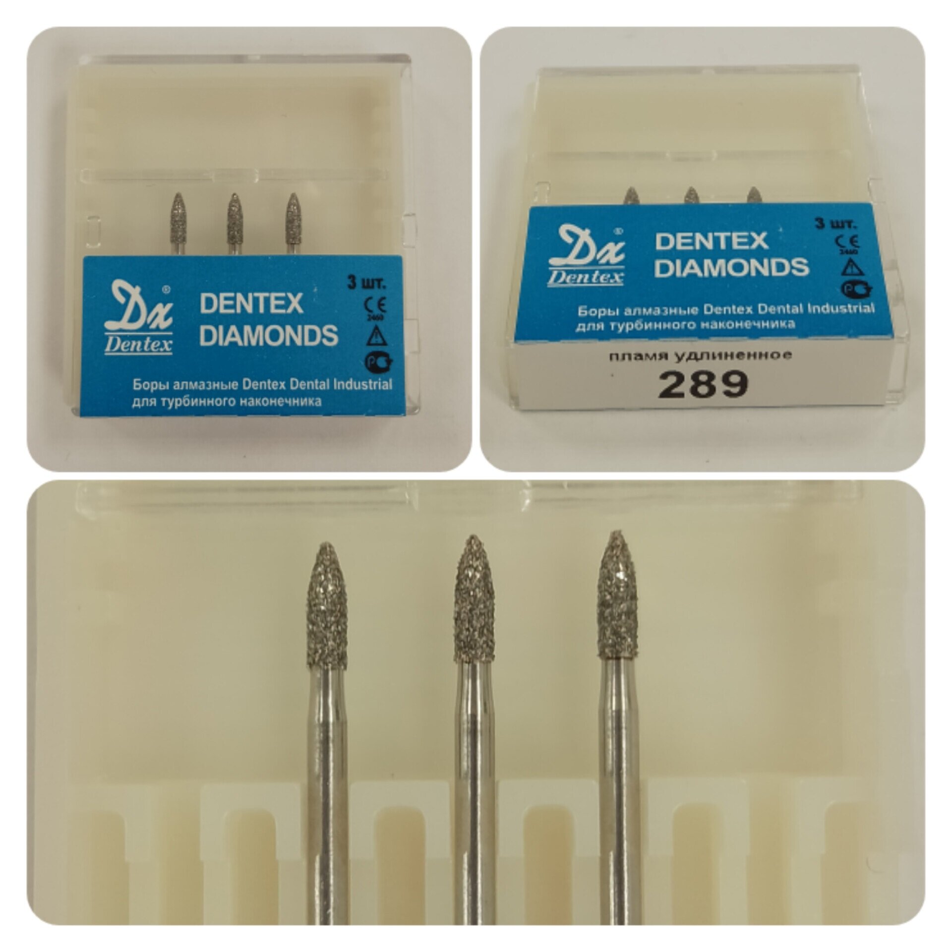 Боры стоматологические алмазные Dentex турбинные, пламя удлиненное № 289 размер 016, 3 штуки