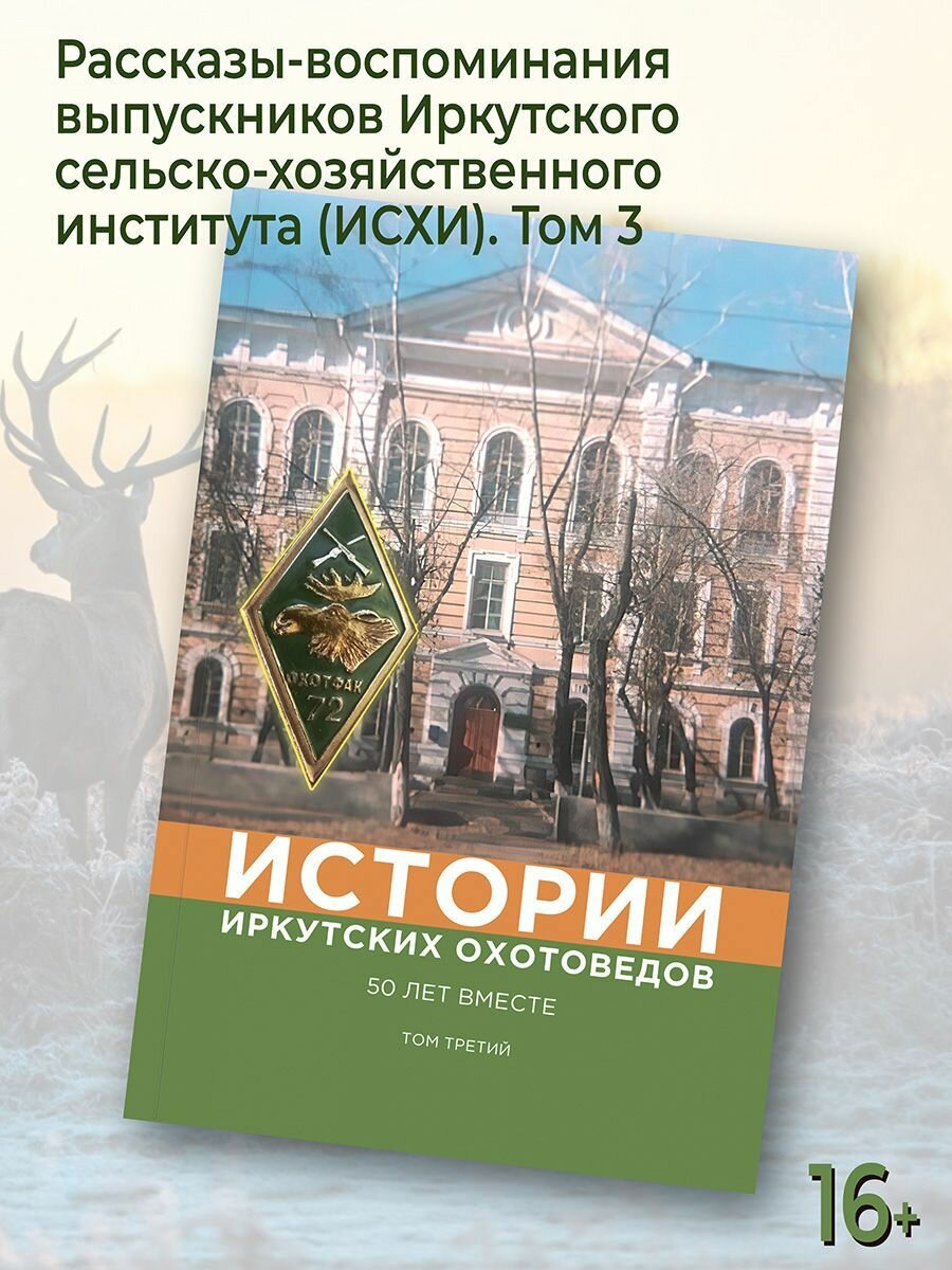 Жуков, Вохрамеев, Балакшин: Истории иркутских охотоведов. 50 лет вместе. Том 3