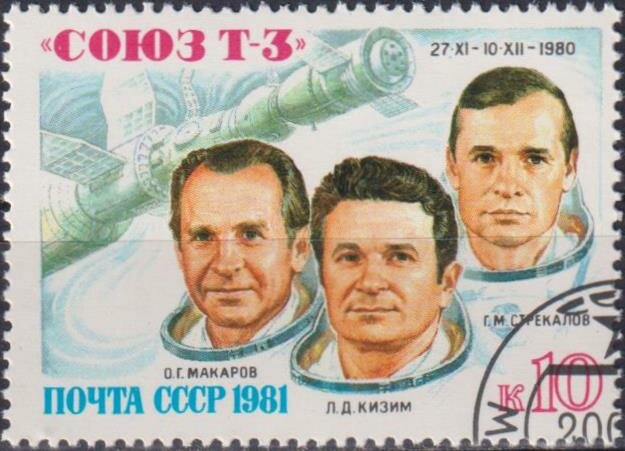 Почтовые марки СССР 1981г. "Космический полет Союз Т-3" Космические корабли U