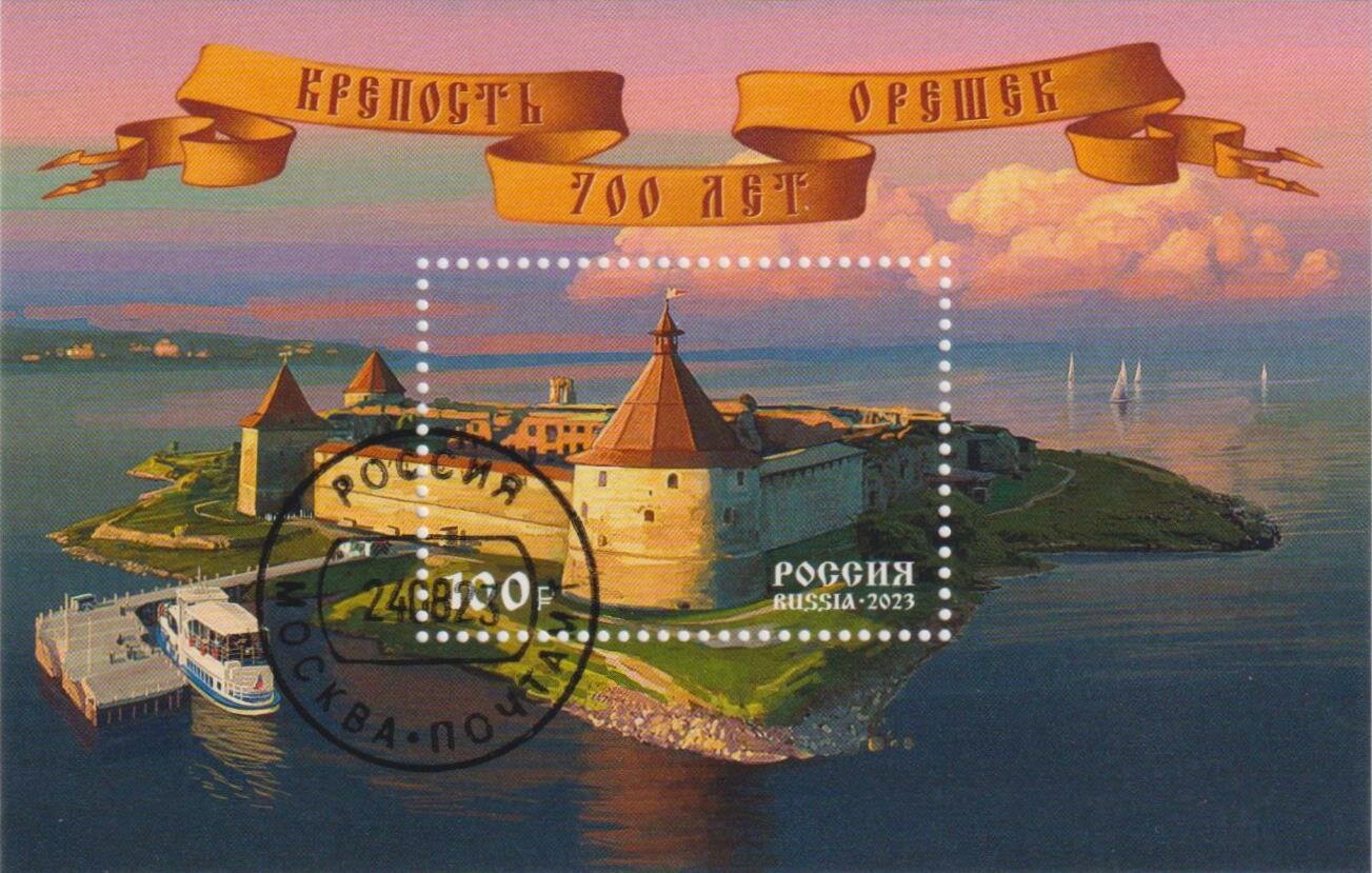 Почтовые марки Россия 2023г. "700 лет крепости Орешек" Крепости, Архитектура U