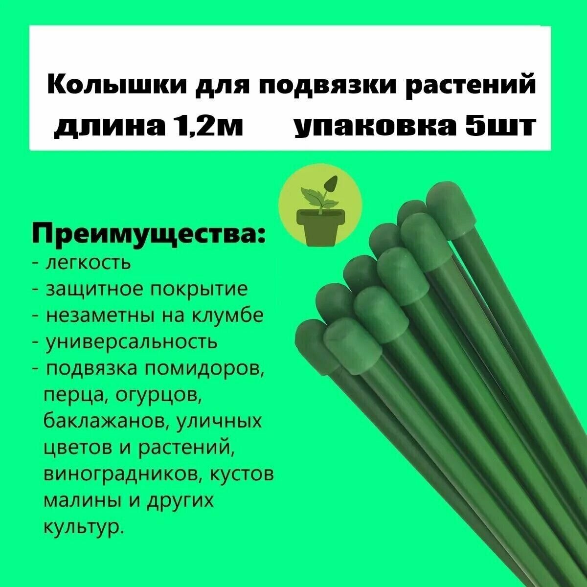 Колышки 1,2 метра труба-10мм цена за 5штуки