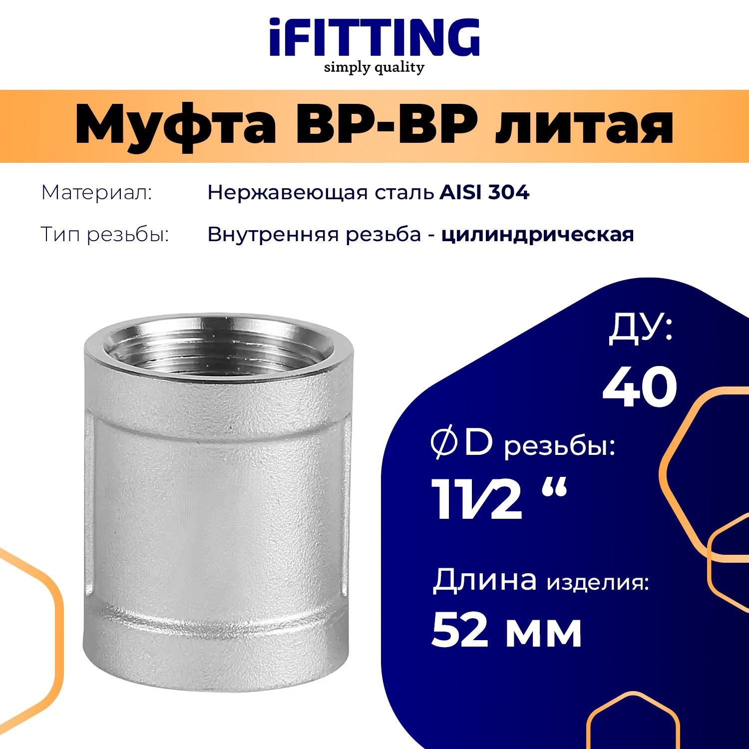 Муфта нержавеющая резьбовая литая ВР/ВР ДУ 40 11/2" AISI 304