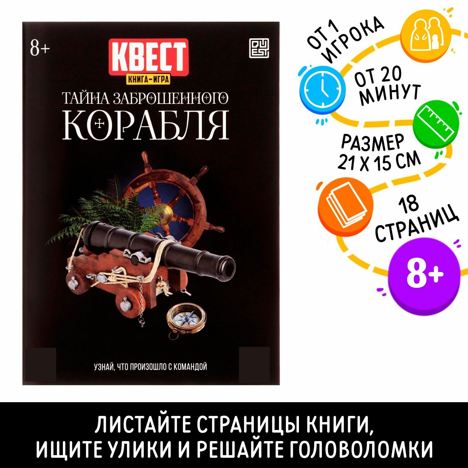 Квест книга-игра "Тайна заброшенного корабля" версия 2, 8+