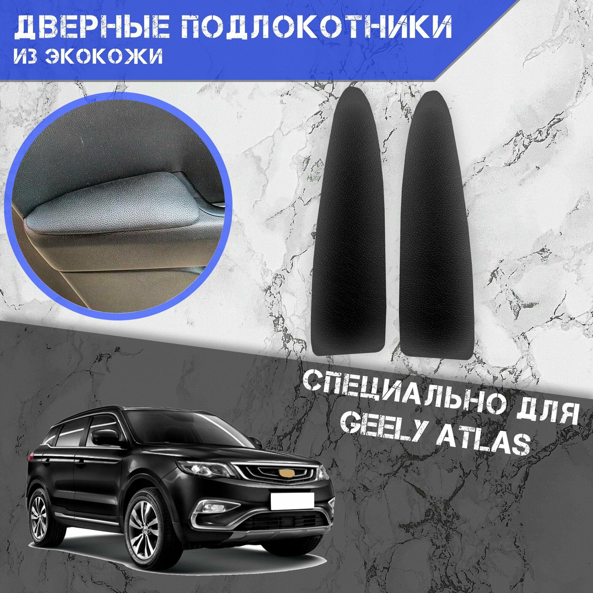 Дверные Подлокотники из экокожи на двери (Мягкие накладки) для Джили Атлас / Geely Atlas (2016-2022) (Задние 2 шт) Чёрные