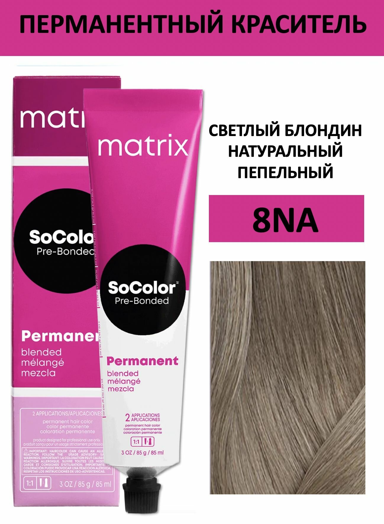 Matrix SoColor крем краска для волос 8NA светлый блондин натуральный пепельный 90мл