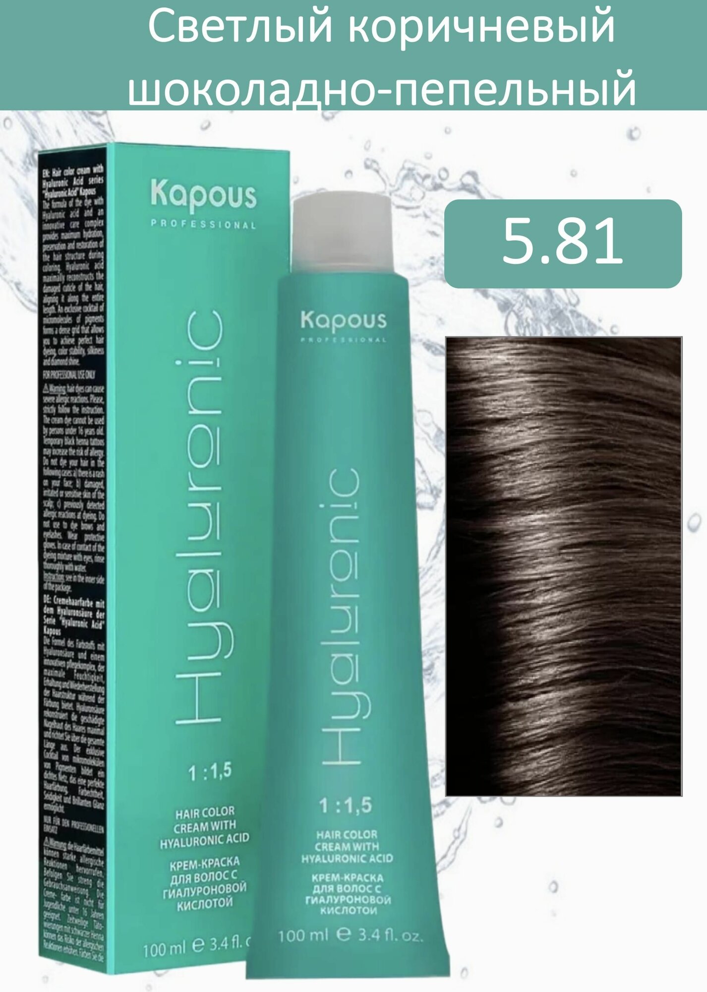 Kapous Professional Крем-краска Hyaluronic acid 5.81 светлый коричневый шоколадно-пепельный 100мл