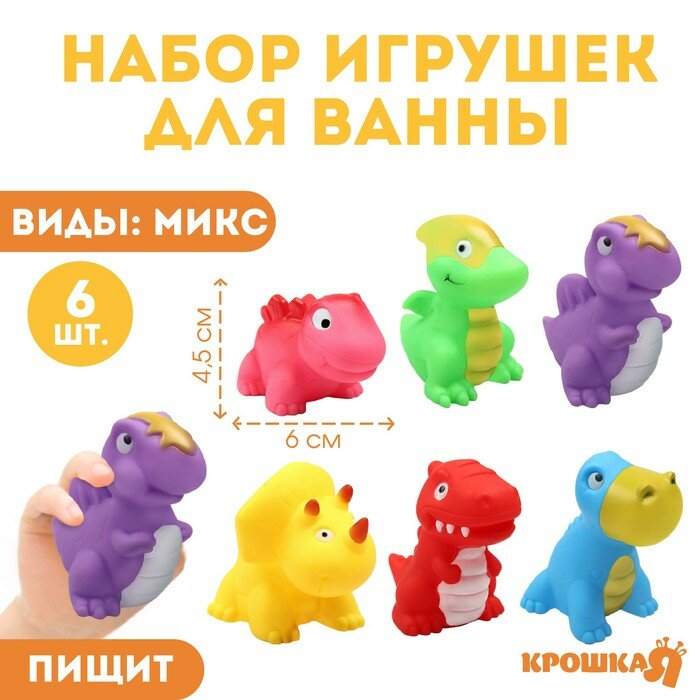 Набор резиновых игрушек для ванны «Динопарк», с пищалкой, 6 шт, виды микс, Крошка Я, 1593244