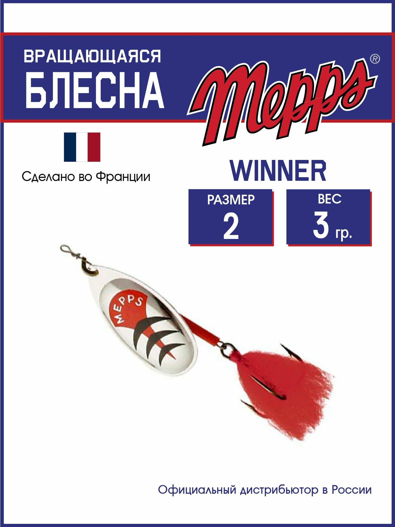 Блесна вращающаяся для рыбалки Mepps WINNER AG HTP №2 блистер