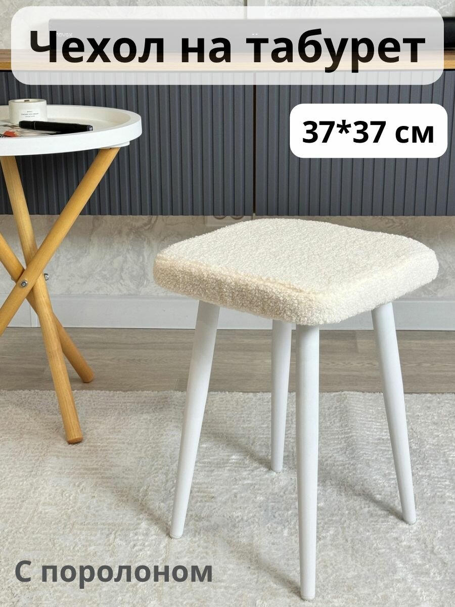Чехол на табурет квадратный с поролоном молочный