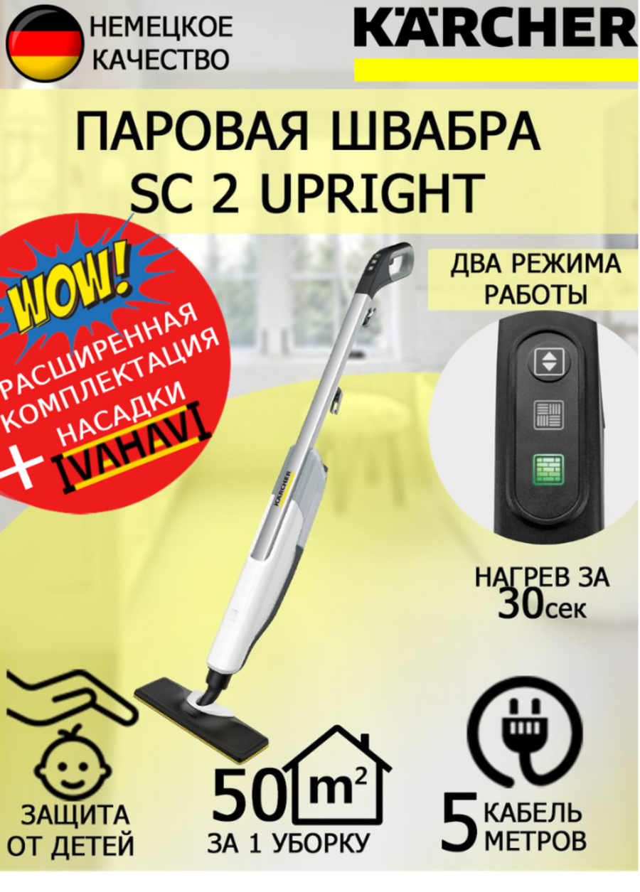 Пароочиститель Karcher SC 2 Upright EasyFix+салфетка из микрофибры для пола