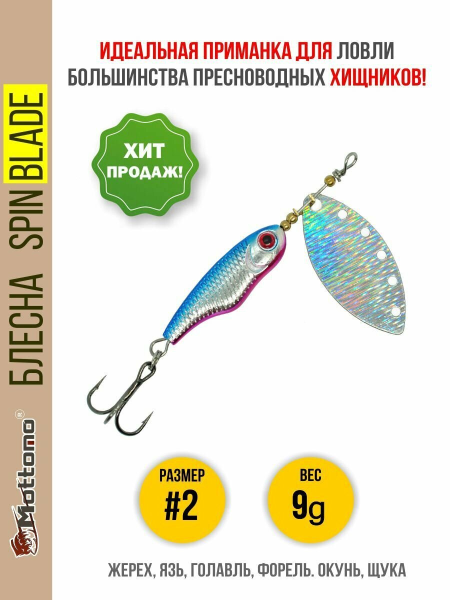 Блесна вращающаяся для рыбалки Mottomo Spin Blade #2 9g Silver Silver на голавля, жереха, щуку