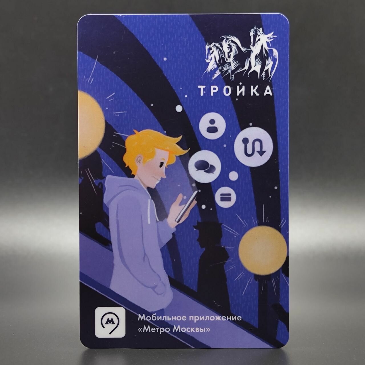 Коллекционная транспортная карта метро Тройка - мобильное приложение "Метро Москвы" (синяя)